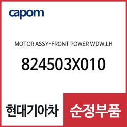 모터-프론트 파워 윈도우,좌측 (824503X010) 아반떼MD - SSG.COM