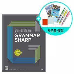 [YBM] Grammar Sharp 기본 1 - 영문법의 바른 기준 - SSG.COM