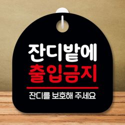 안내판 표지판 팻말_S8_잔디밭에 출입금지_블랙 - SSG.COM