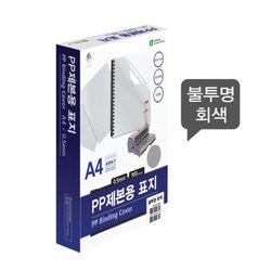문화 A4 PP 제본용표지 0.5mm 불투명 회색 100매/1권 A593-7D - SSG.COM