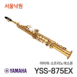 야마하 소프라노색소폰 YSS-875EX/서울낙원 - SSG.COM
