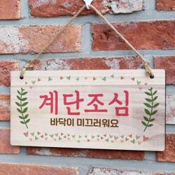 아트박스/뭉키데코 나무 안내판 나무팻말 W3 138 계단조심 - SSG.COM