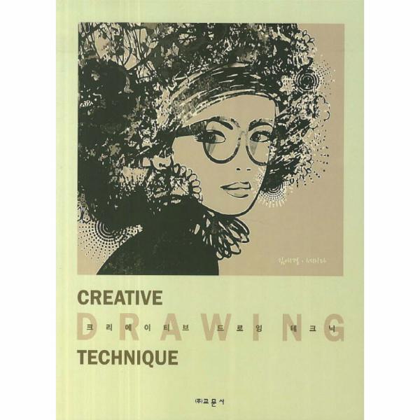 크리에이티브 드로잉 테크닉(Creative Drawing Technique) - SSG.COM
