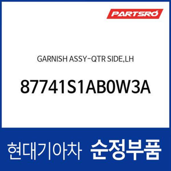 가니쉬-커터 사이드,좌측 (87741S1AB0W3A) 더뉴 싼타페, 싼타페 하이브리드 - SSG.COM