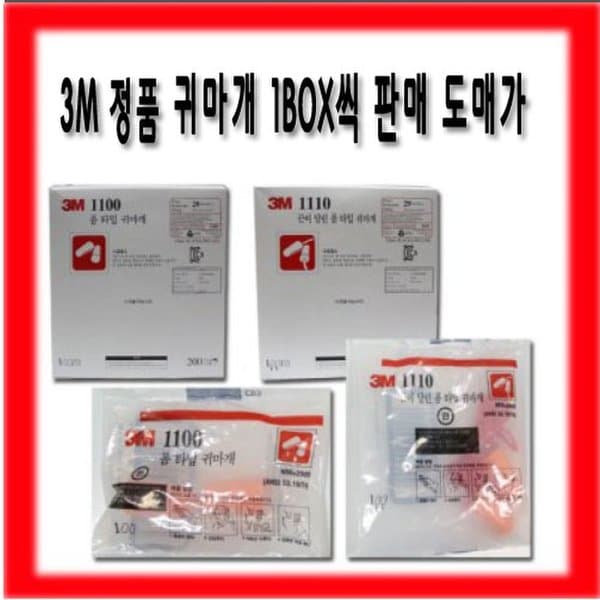 3M 귀마개 일반형 2종 1100(100개)/ 1110끈형(200개) 한박스 방음/방청/소음방지 - SSG.COM