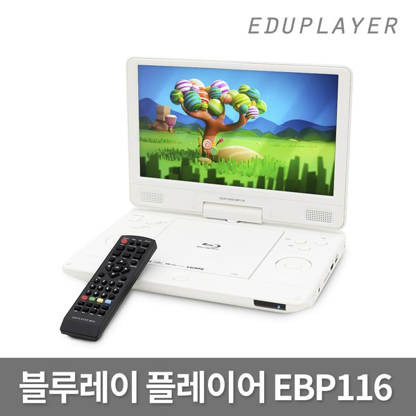 에듀플레이어 EBP116 휴대용 블루레이 플레이어 포터블DVD CD리핑 버튼잠금 - SSG.COM