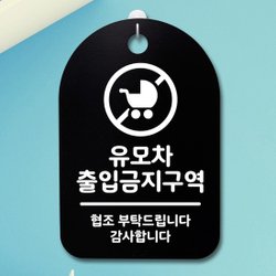 안내판 표지판30B_DSP_149_유모차 출입금지 - SSG.COM