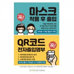 마스크착용후출입QR코드 안내문구스티커 포스터 A3 - SSG.COM