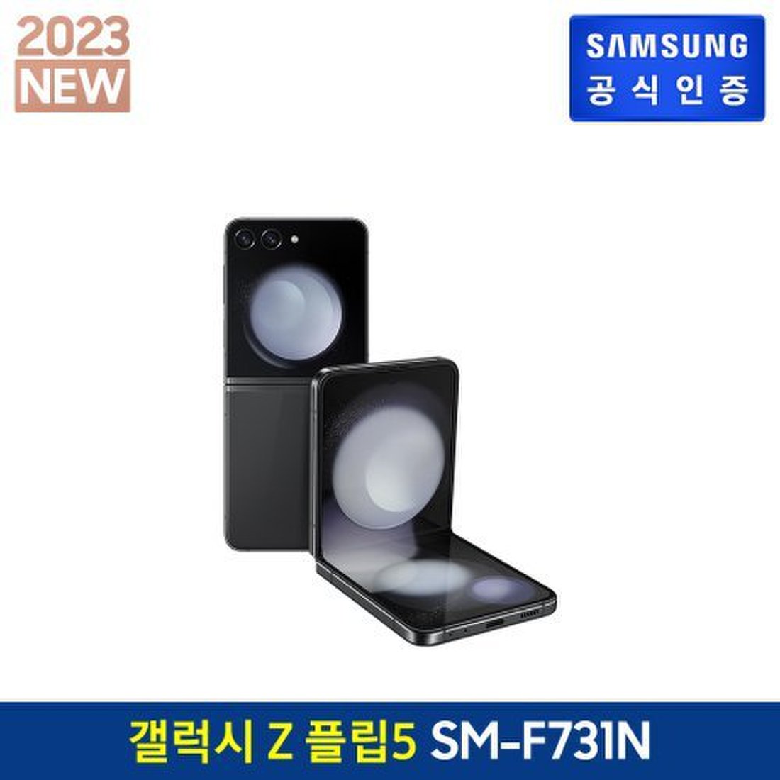 [자급제폰]삼성 갤럭시Z 플립5 [SM-F731N](색상:그라파이트,256GB), 이마트몰, 당신과 가장 가까운 이마트