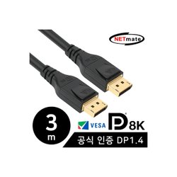 NETmate NM-DP143 VESA 공식 인증 8K 60Hz DisplayPort 1.4 케이블 3m - SSG.COM