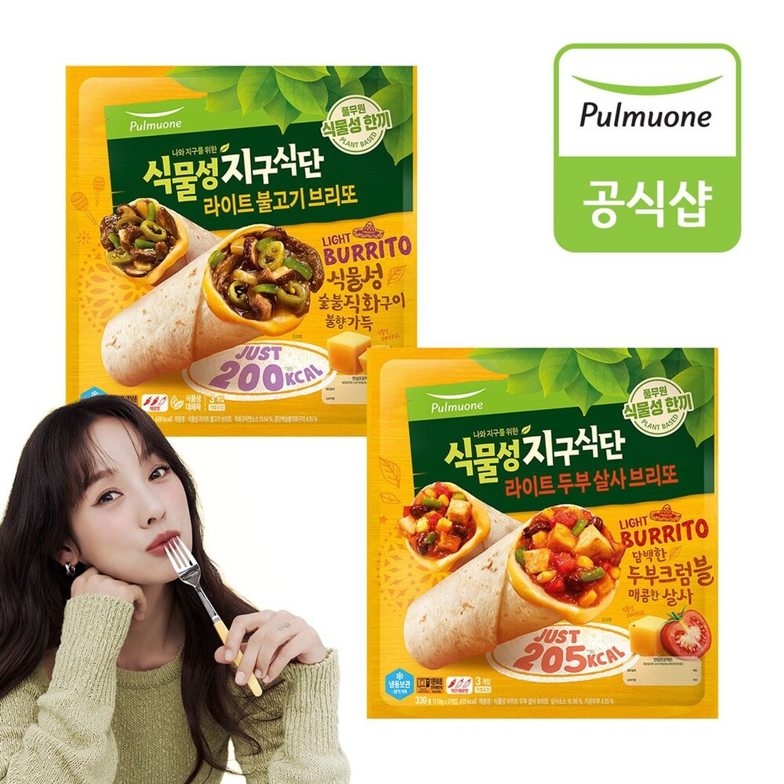 [G][풀무원] 식물성지구식단 라이트 브리또(불고기,두부살사) 골라담기 (110gX3개입X3봉) 총 9개, 믿고 사는 즐거움 SSG.COM