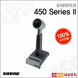 Z[슈어마이크] Shure Microphone 450 Series II / 탁상형 / 다이나믹 /토크스위치 마이크 [정품 ...