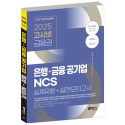 2025 은행 금융 공기업 NCS 실제유형 + 실전모의고사 / IBK기업은행 신한 농협 하나 수협 국민카드 - SSG.COM