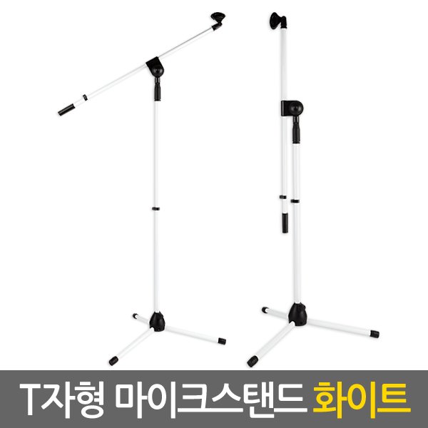 T자형 마이크 스탠드 화이트 거치대 받침대 탁상용 각도형태조절 간편설치 고정형 후렉시블 플랙시블 굴절 관절형 마이크홀더증정 Ssgcom