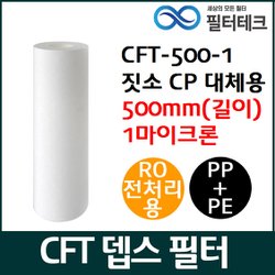 RO전처리용 CFT 뎁스필터 500mm 1um 짓소 CP 대체용 - SSG.COM
