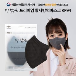 더맑은 프리미엄 황사방역마스크 KF94 대형 국산 100매 블랙 - SSG.COM