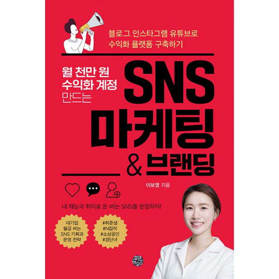 월 천만 원 수익화 계정 만드는 SNS 마케팅 & 브랜딩 : 블로그 인스타그램 유튜브로 수익화 플랫폼 구축하기, 믿고 사는 즐거움 SSG.COM