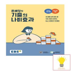 EBS 윤혜정의 기출의 나비효과 2023 - SSG.COM