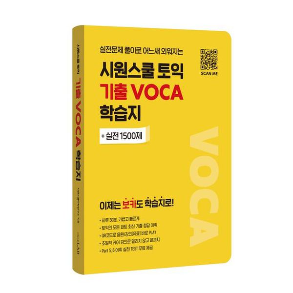 시원스쿨 토익 기출 VOCA 학습지 - SSG.COM