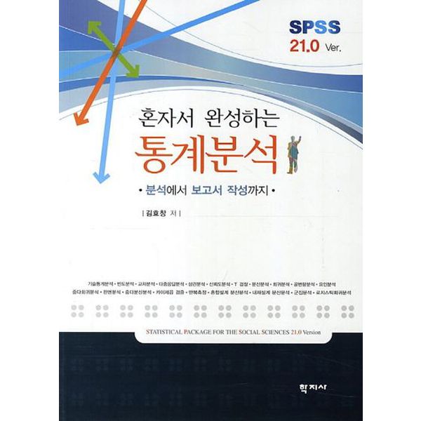 통계분석(SPSS 21.0 Ver.) - SSG.COM