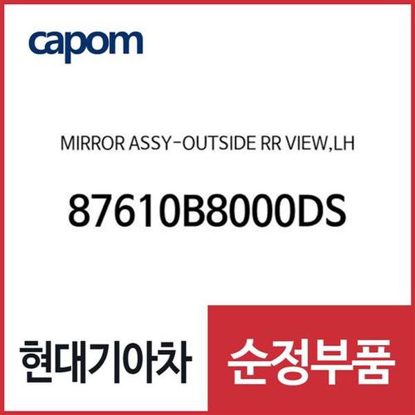 사이드미러,운전석쪽 (87610B8000-DS) - SSG.COM