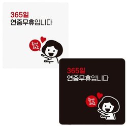 안내판 18x18cm 화이트 365일연중무휴입니다 (WDCB7C7) - SSG.COM
