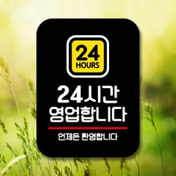 푯말 팻말 표찰 안내판 표지판 영업B Q2 013 24시간 - SSG.COM