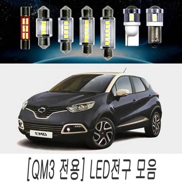 QM3 전용 순정 교체 LED 전구 모음 실내등 번호판등 - SSG.COM