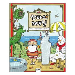 [풀과바람]산타의 365일 - SSG.COM