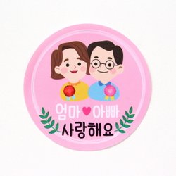엄마아빠 원형스티커10p - SSG.COM