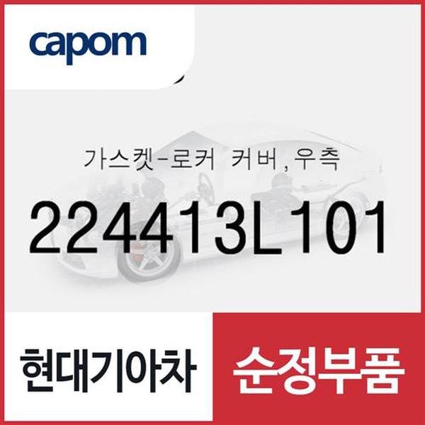 가스켓-로커 커버,우측 (224413L101) 더뉴 카니발, 제네시스 G80, 제네시스 EQ900, 제네시스 G90, 아슬란 ...