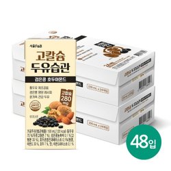 [서울에프엔비] 고칼슘 두유습관 검은콩 호두아몬드 190ml x 24입 X 2세트 (48입) - SSG.COM