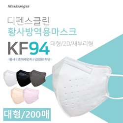 디펜스클린 황사방역용 마스크 KF94 200매(대형) - SSG.COM