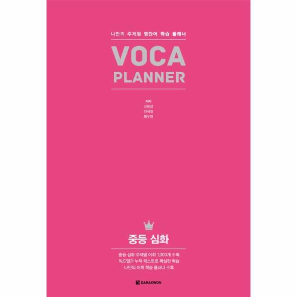 VOCA Planner 중등 심화 - SSG.COM