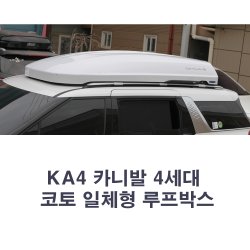 4세대 KA4 카니발 루프박스 코토 일체형 750리터 / 사이드 스텝 - SSG.COM