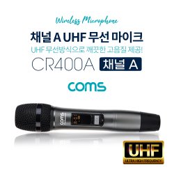 Coms UHF 무선마이크 (채널 A) CR400A - SSG.COM