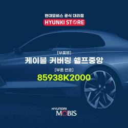 현대모비스케이블 커버링 쉘프중앙 (85938K2000) - SSG.COM