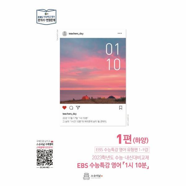 EBS수능특강영어 1시 10분(1편)2023학년도 수능내신대비교재(하양) - SSG.COM