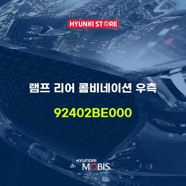 현대모비스램프 리어 콤비네이션 우측 (92402BE000) - SSG.COM
