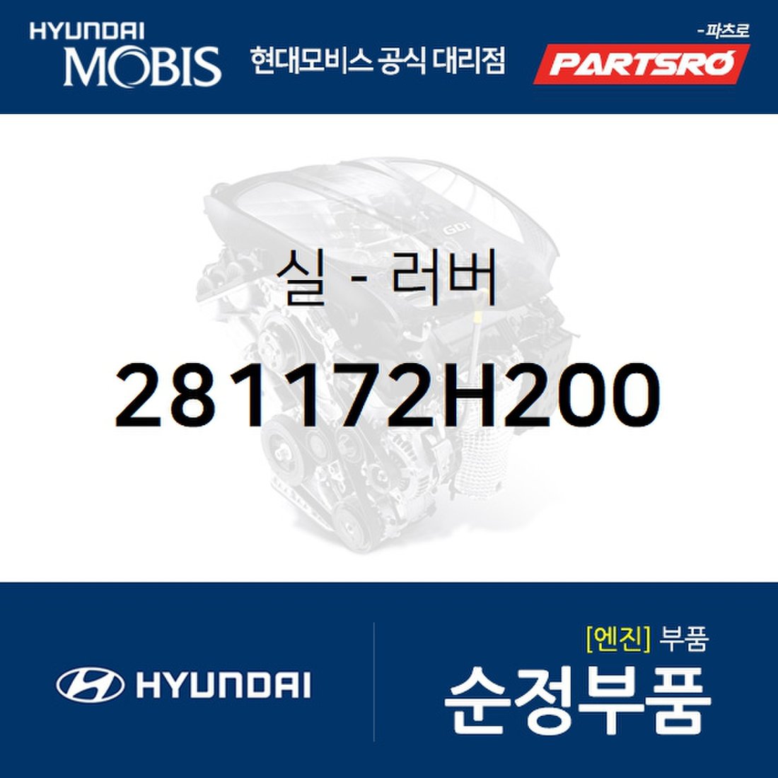 씰-러버 (281172H200) 아반떼HD 현대모비스 부품몰, 믿고 사는 즐거움 SSG.COM