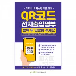 QR코드등록후입장 안내문 포스터 A3 - SSG.COM