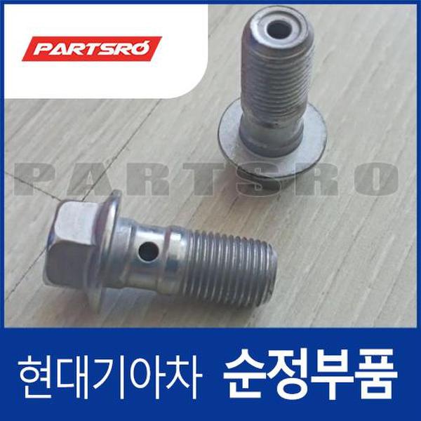 볼트-호스 커넥팅 (587262F000) 베르나 하이브리드, 그랜저TG, 그랜저HG, 그랜저IG, 벨로스터, 벨로스터N, 쏘나타 ...