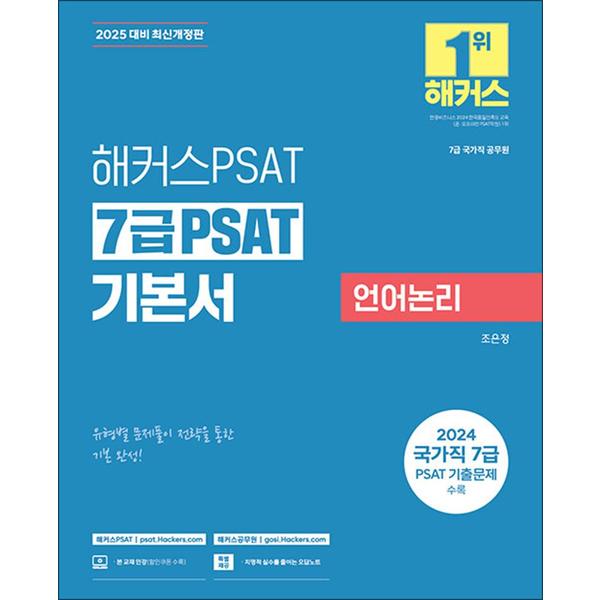 2025 해커스PSAT 7급 PSAT 기본서 언어논리 수험서 문제집 교재 책 - SSG.COM