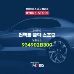 현대모비스컨택트 클럭 스프링 (934902B300) - SSG.COM