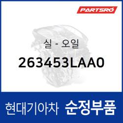 오일 씰 (O 오링)(263453LAA0) 그랜저IG, 아슬란, 제네시스, EQ900, G80, G90, 팰리세이드 현대모비스 ...
