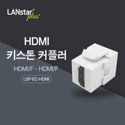 Lanstar-Plus HDMI 키스톤 커플러 20316 LSP-EC-HDMI - SSG.COM
