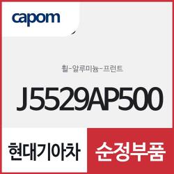 알루미늄(프론트) 휠 (J5529AP500 ) 스팅어 - SSG.COM