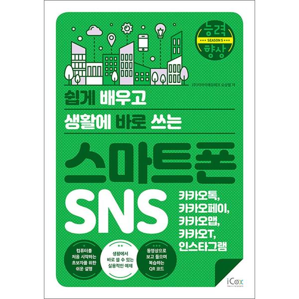 스마트폰 SNS (카카오톡, 카카오페이, 카카오맵, 카카오T, 인스타그램) (능력향상 시리즈) - SSG.COM