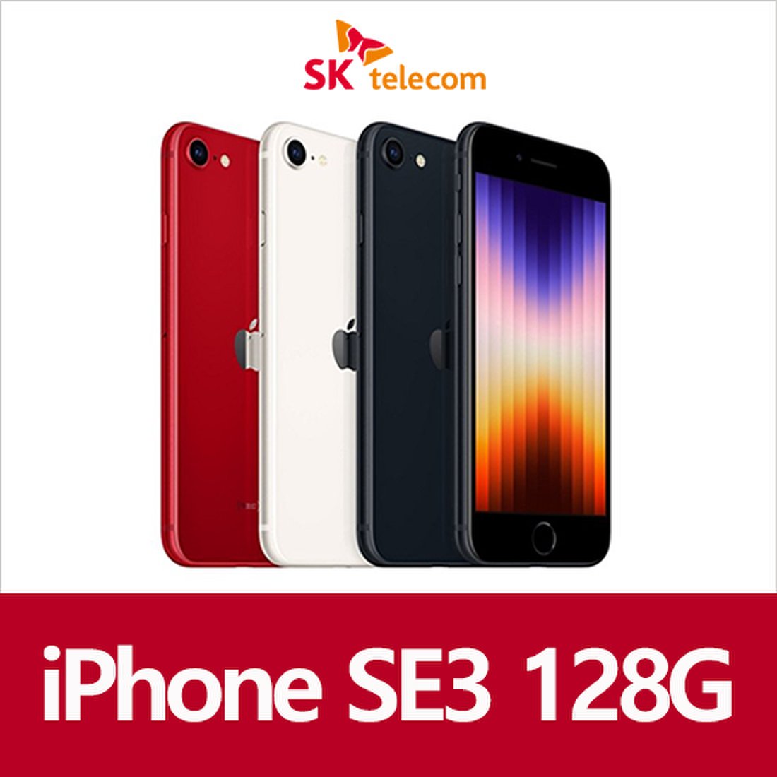 아이폰 SE3 128GB [SKT 신규가입] 선택약정, 이마트몰, 당신과 가장 가까운 이마트