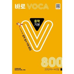천재교육 바로 보카 VOCA 중학 기본 800 - SSG.COM